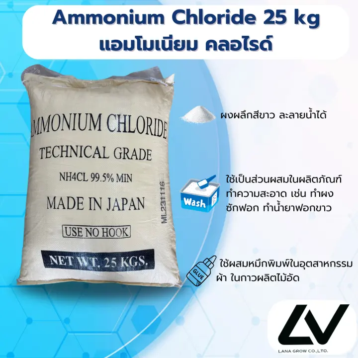 Ammonium Chloride แอมโมเนียม คลอไรด์ 25kg | Lazada.co.th