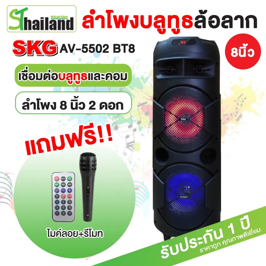 SKG ลำโพงบลูธูท รุ่น AV-5502 BT8 8นิ้ว 2 ดอก ตัวท็อปไมค์ลอย มีหูหิ้วและล้อลาก ไฟLED แถมไมค์ลอย ...