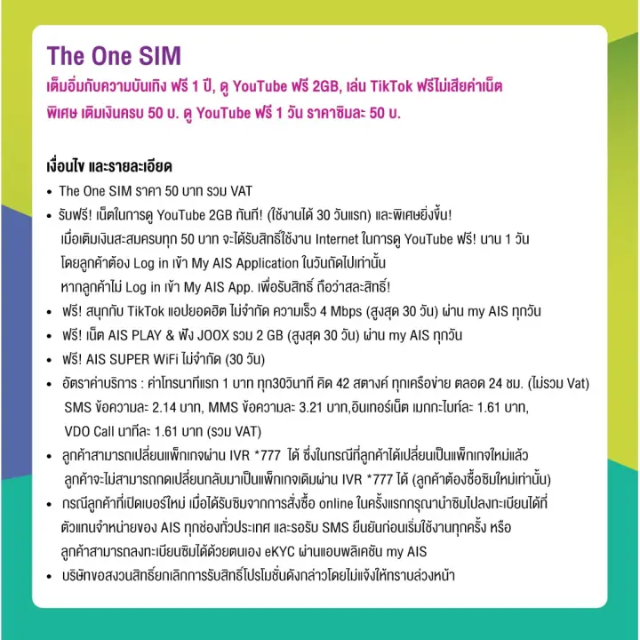 ♒AIS The One SIM เต็มอิ่มกับความบันเทิง ฟรี 1 ปี ดู YouTube ฟรี 2GB ...