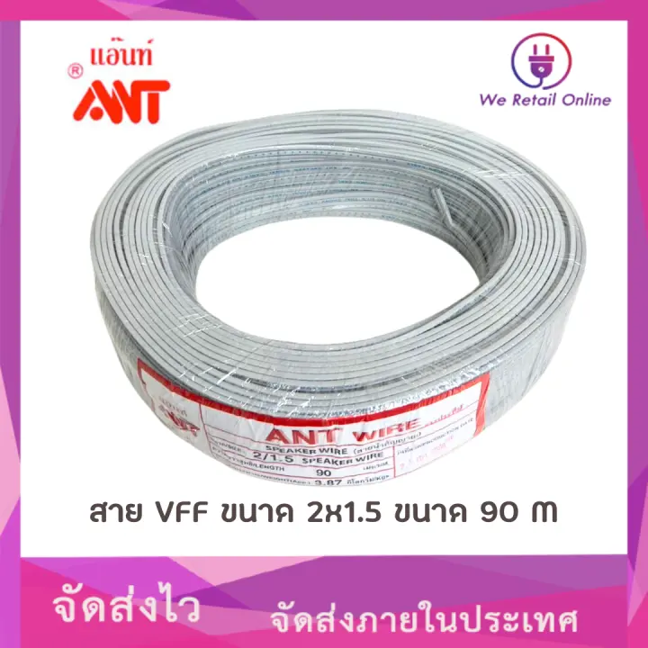 สาย VFF 2x1.5 90M/100M ANT | Lazada.co.th