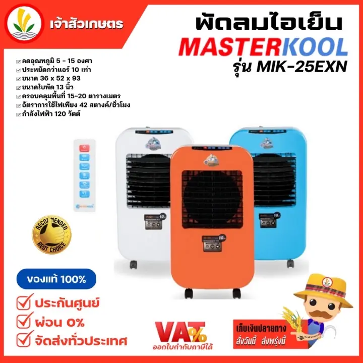 1 คำสั่งซื้อต่อ 1 ออเดอร์ Masterkool รุ่น MIK- 25EXN MIK-25EX พัดลมไอเย็น สำหรับพื้นที่ 23 ตรม ...