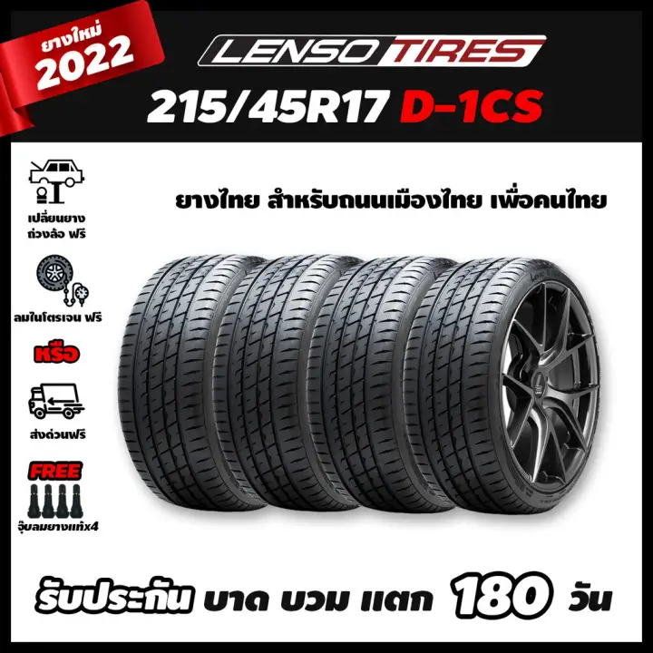 ยางรถยนต์ 215/45R17 LENSO D1CS ยาง D-1CS ขอบ17 จำนวน4เส้น | Lazada.co.th