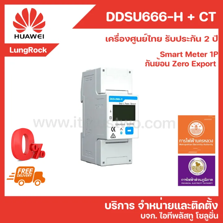 HUAWEI DDSU666-H Zero Export กันย้อน Smart Meter ระบบไฟฟ้า 1 เฟส รับ ...
