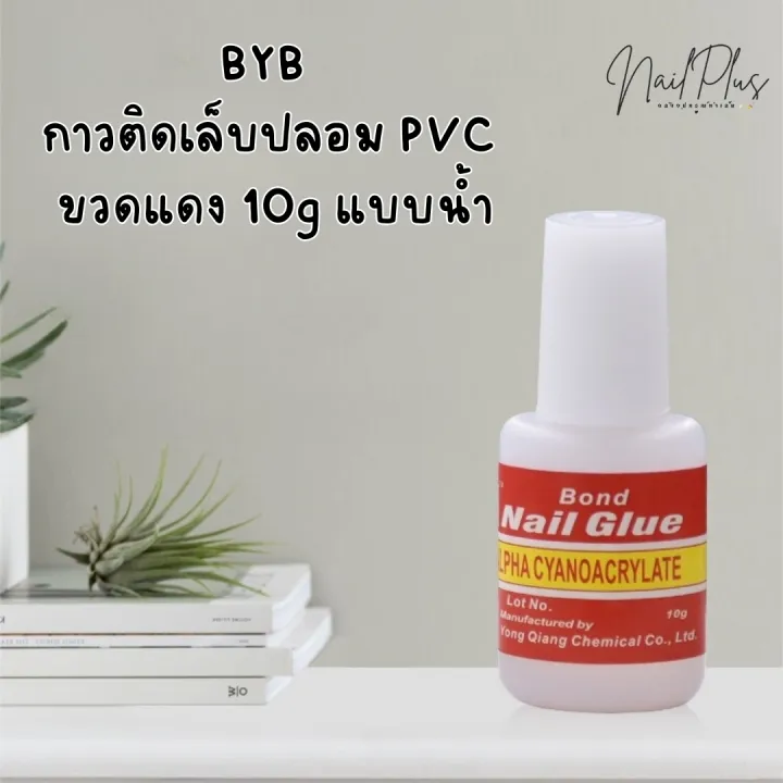 กาวติดเล็บปลอม PVC BYB bond กาวขวดแดง 10g แบบแปรงพู่กัน | Lazada.co.th