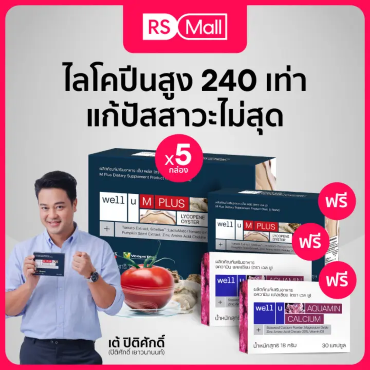WELL U-M Plus(เวลยู)บำรุงร่างกาย 1 กล่อง 20 แคปซูล จำนวน5กล่อง | Lazada.co.th