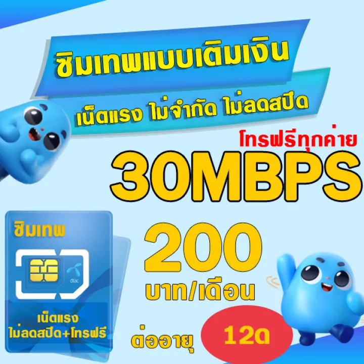 (เล่นฟรีเดือนแรก) DTAC 30 Mbps 20 Mbps 15 Mbps 8 Mbps 4 Mbps 12เดือน(ฟรีเดือนแรก) (ใช้ฟรี wifi ...