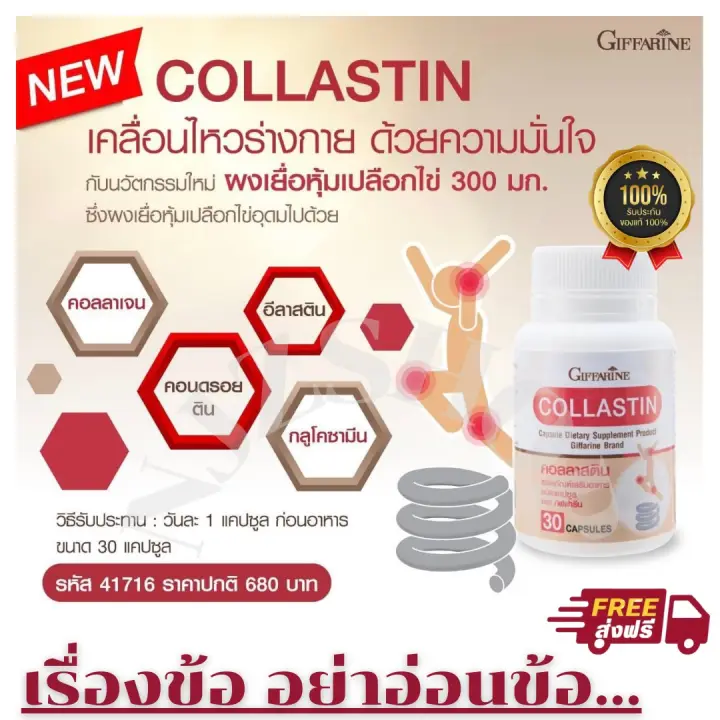 คลอลาเจนบำรุงกระดูก ส่งฟรี อาหารเสริม คอลลาสติน Collastin กิฟฟารีน ผสม ...