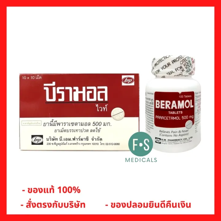 36 BERAMOL WHITE 500 MG บีรามอล ไวท์ พาราเซตามอล ลดไข้ บรรเทา อาการปวด ...