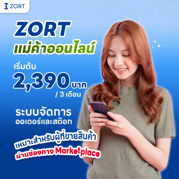 ZORT แพ็กเกจแม่ค้าออนไลน์ ระบบจัดการออเดอร์และสต๊อก เหมาะสำหรับผู้ที่ขายสินค้าผ่านช่องทาง ...