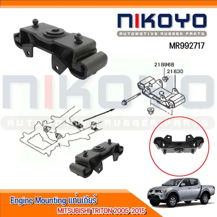 ยางแท่นเกียร์ MITSUBISHI TRITON 2005-2015 รหัสสินค้า MR992717 ''NIKOYO ...