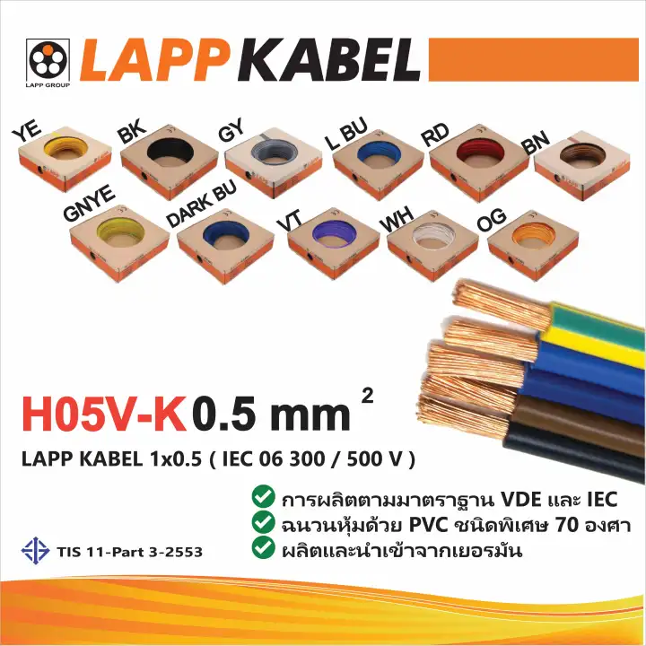 สายไฟ LAPP KABEL H05V-K1X0.5 mm2 (100 เมตร ) สายไฟคอนโทรล สายอ่อน Wiring ตู้คอนโทรล สาย LAPP ...