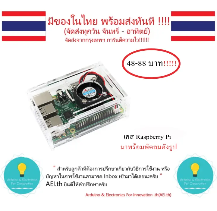เคสอะคลิลิค Raspberry pi 3 มีเก็บเงินปลายทางพร้อมส่งทันที