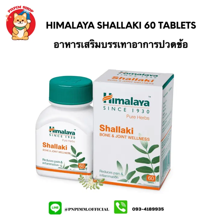 Himalaya Shallaki 60 เม็ด ช่วยบรรเทาอาการปวดข้อต่อ Th