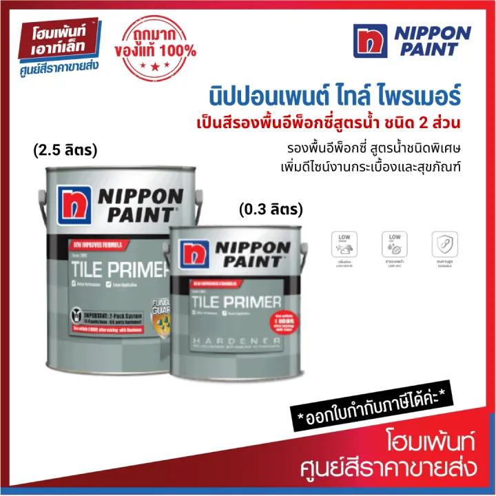 นิปปอน ไทล์ไพรเมอร์ สีรองพื้นสำหรับงานกระเบื้อง (ชุด ส่วนA+B) 2.5 ลิตร ...