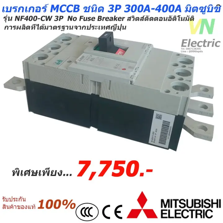 ราคาลด สุดคุ้ม สุดคุ้ม Mitsubishi เบรกเกอร์ MCCB ชนิด 3P 300A- 400A 40kA รุ่น NF400-CW 3P No ...