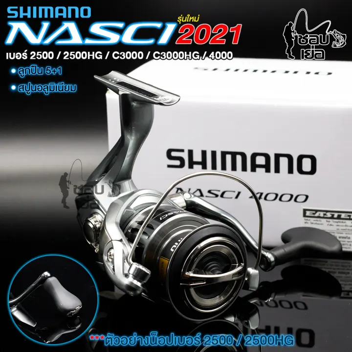 รุ่นใหม่ ปี 2021 รอกสปินนิ่ง SHIMANO NASCI 2500/2500HG/C3000/C3000HG/4000 แบรนด์ดังมั่นใจได้ใน ...