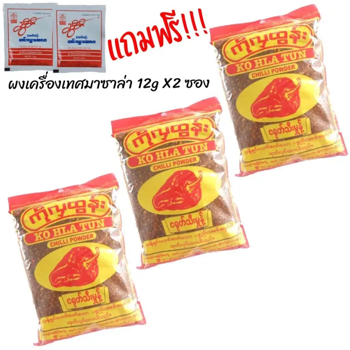 KO HLA TUN CHILLI POWDER (160 กรัม) 3 ซอง พริกป่นสุกแบบหยาบ พริกเผ็ด ...