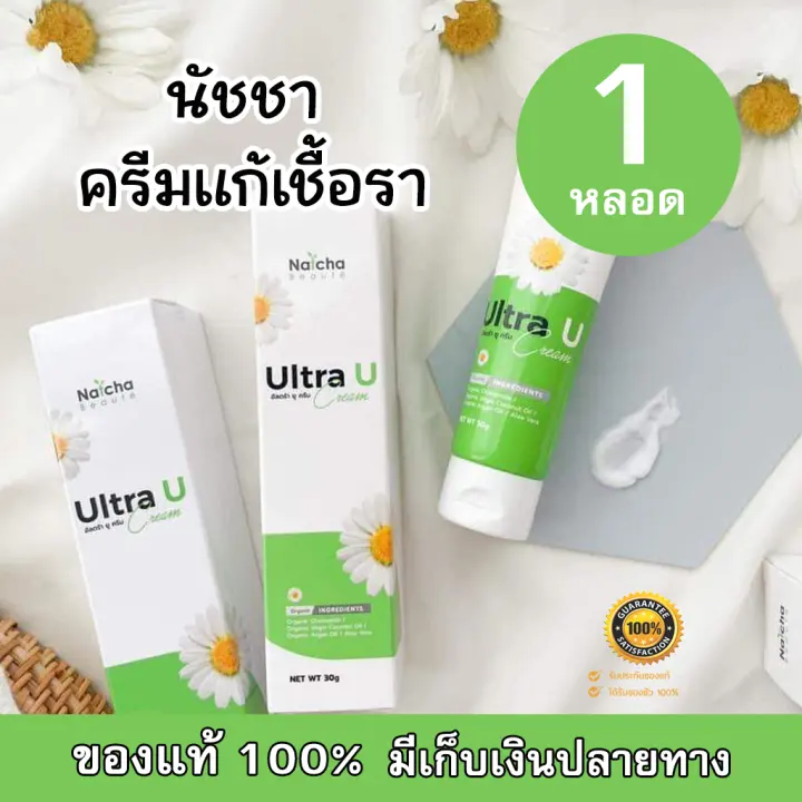 NATCHA Ultra u นัชชา อัลตรา ยู ครีมทาแก้เชื้อรา แก้คัน แก้รอยยุงกัด ปริมาณ 30 กรัม (1 หลอด ...
